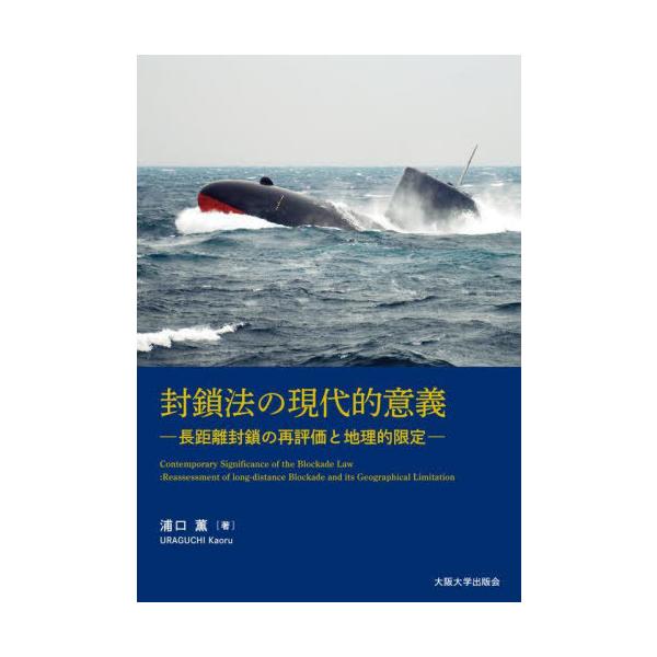 【発売日：2023年03月28日】浦口薫/著/封鎖法の現代的意義、メディア：BOOK、発売日：2023/03、重量：500g、商品コード：NEOBK-2854641、JANコード/ISBNコード：9784872597752