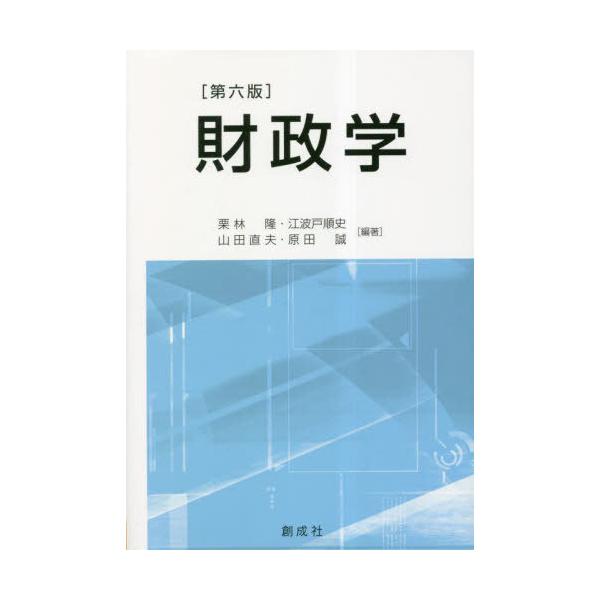 【発売日：2023年04月28日】栗林隆/編著 江波戸順史/編著 山田直夫/編著 原田誠/編著/財政学、メディア：BOOK、発売日：2023/04、重量：556g、商品コード：NEOBK-2854643、JANコード/ISBNコード：978...