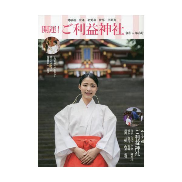 【発売日：2023年03月28日】アイデ/著/開運!ご利益神社 令和五年春号、メディア：BOOK、発売日：2023/03、重量：470g、商品コード：NEOBK-2854644、JANコード/ISBNコード：9784991126390