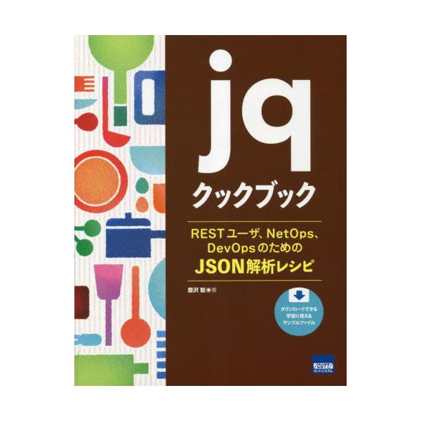 【発売日：2023年05月28日】豊沢聡/著/jqクックブック RESTユーザ、NetOps、DevOpsのためのJSON解析レシピ、メディア：BOOK、発売日：2023/05、重量：340g、商品コード：NEOBK-2854648、JAN...