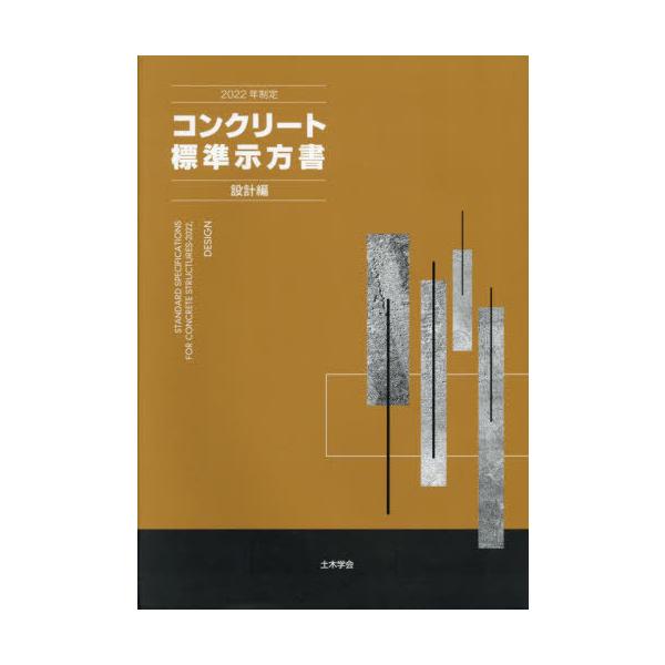 【発売日：2022年03月28日】土木学会コンクリート委員会コンクリート標準示方書改訂小委員会/編集/コンクリート標準示方書 設計編 2022年制定、メディア：BOOK、発売日：2022/03、重量：2300g、商品コード：NEOBK-28...