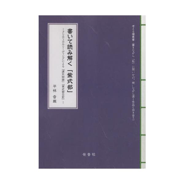 【発売日：2023年01月28日】平林香織/編/書いて読み解く「紫式部」、メディア：BOOK、発売日：2023/01、重量：382g、商品コード：NEOBK-2854667、JANコード/ISBNコード：9784921012588