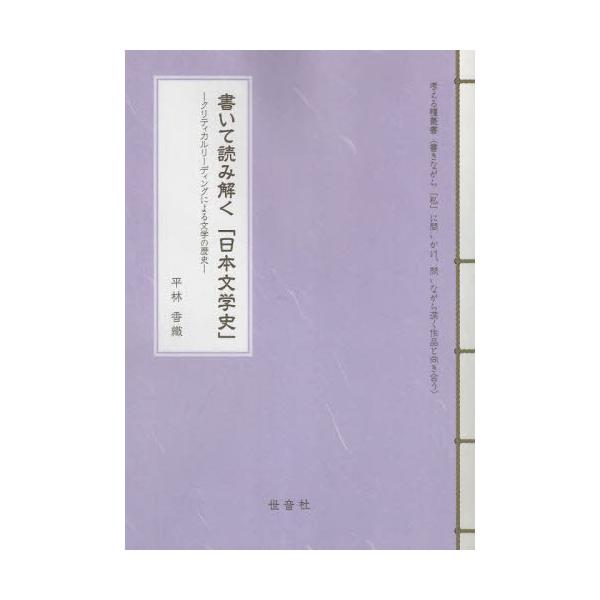 【発売日：2023年01月28日】平林香織/編/書いて読み解く「日本文学史」、メディア：BOOK、発売日：2023/01、重量：450g、商品コード：NEOBK-2854671、JANコード/ISBNコード：9784921012571