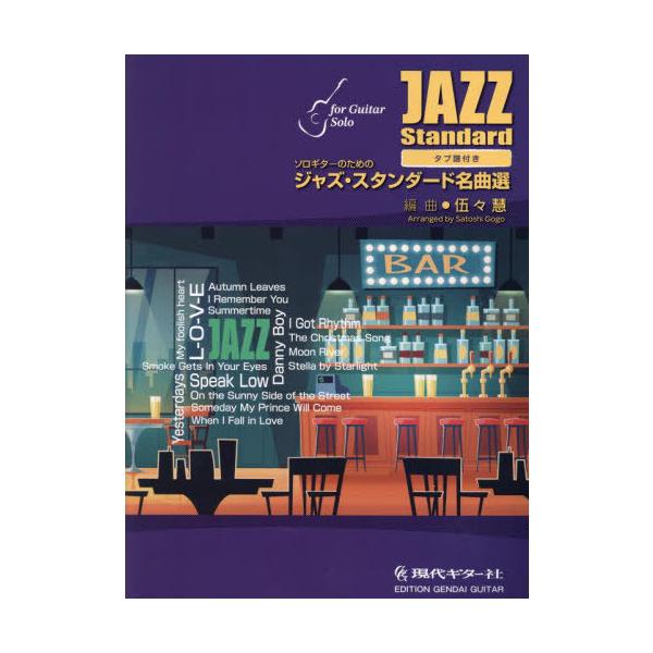 【発売日：2023年04月28日】五々慧/ソロギターのためのジャズ・スタンダード名、メディア：BOOK、発売日：2023/04、重量：950g、商品コード：NEOBK-2854708、JANコード/ISBNコード：9784874716878