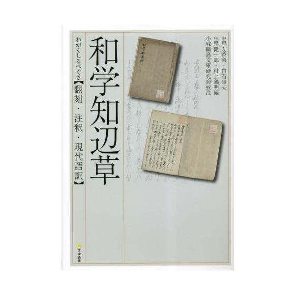 【発売日：2023年04月28日】〔幽林舎散人/著〕 中尾友香梨/編 白石良夫/編 中尾健一郎/編 村上義明/編 小城鍋島文庫研究会/校注/和学知辺草【翻刻・注釈・現代語訳】、メディア：BOOK、発売日：2023/04、重量：450g、商品...