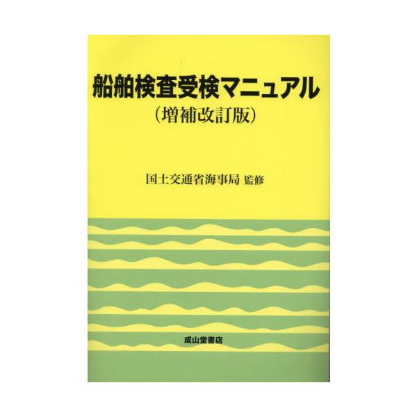 【発売日：2023年04月28日】国土交通省海事局/監修 船舶検査研究会/編著/船舶検査受検マニュアル 復刊、メディア：BOOK、発売日：2023/04、重量：500g、商品コード：NEOBK-2854711、JANコード/ISBNコード：...