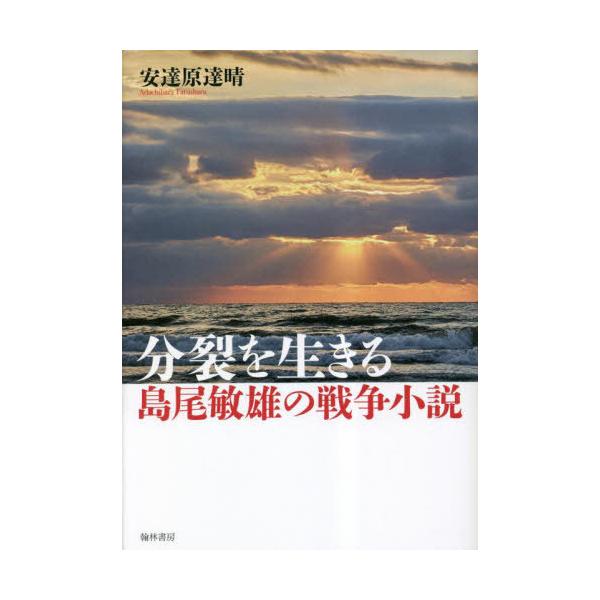 【発売日：2023年03月28日】安達原達晴/著/分裂を生きる 島尾敏雄の戦争小説、メディア：BOOK、発売日：2023/03、重量：340g、商品コード：NEOBK-2854713、JANコード/ISBNコード：9784877374747