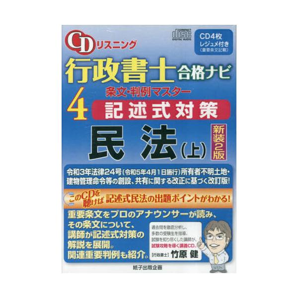 【発売日：2023年04月28日】竹原健/CDリスニング 行政書士 合格ナビ 4 条文・判例マスター 記述式対策 民法 (上) [新装2版]、メディア：BOOK、発売日：2023/04、重量：600g、商品コード：NEOBK-2854719...