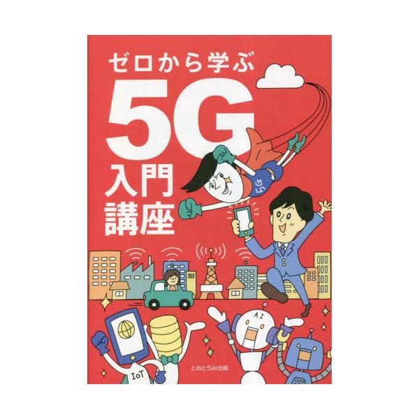 【発売日：2023年04月28日】竹井俊文/著 コガク/編/ゼロから学ぶ5G入門講座、メディア：BOOK、発売日：2023/04、重量：340g、商品コード：NEOBK-2854725、JANコード/ISBNコード：9784910754093