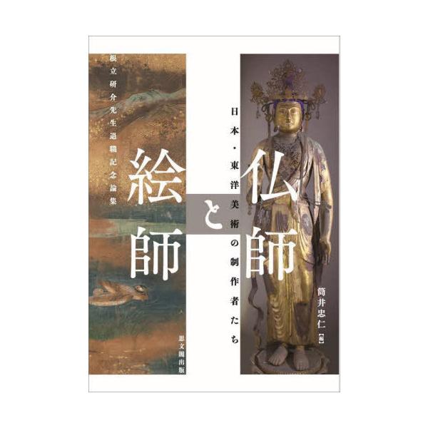【発売日：2023年03月28日】筒井忠仁/編/仏師と絵師 日本・東洋美術の制作者たち、メディア：BOOK、発売日：2023/03、重量：540g、商品コード：NEOBK-2854732、JANコード/ISBNコード：9784784220519
