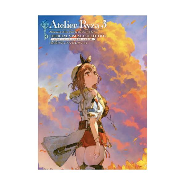 【発売日：2023年05月11日】KADOKAWA Game Linkage/ライザのアトリエ3〜終わりの錬金術士と秘密の鍵〜公式ビジュアルコレクション、メディア：BOOK、発売日：2023/05、重量：701g、商品コード：NEOBK-2...
