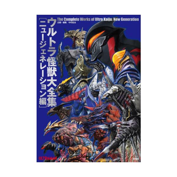 【発売日：2023年05月23日】中村宏治/企画・編集/ウルトラ怪獣大全集 ニュージェネレーション編、メディア：BOOK、発売日：2023/05、重量：780g、商品コード：NEOBK-2854749、JANコード/ISBNコード：9784...