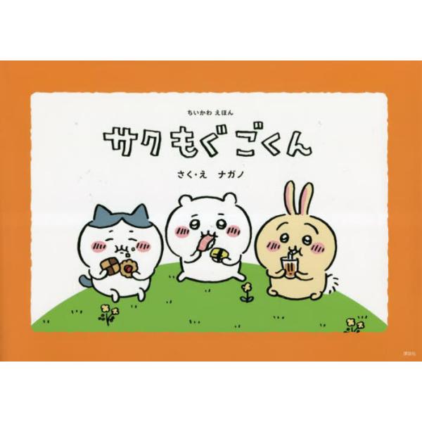 【発売日：2023年04月21日】ナガノ/さく・え/サクもぐごくん (ちいかわえほん)、メディア：BOOK、発売日：2023/04、重量：380g、商品コード：NEOBK-2854846、JANコード/ISBNコード：9784065314166