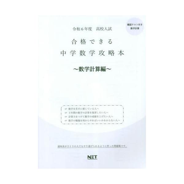 【発売日：2023年04月28日】熊本ネット/合格できる中学数学攻略本 数学計算編 令和6年度 (合格できる問題集 高校入試)、メディア：BOOK、発売日：2023/04、重量：340g、商品コード：NEOBK-2854877、JANコード...