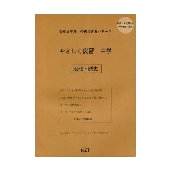 【発売日：2023年04月28日】熊本ネット/やさしく復習 中学 地理・歴史 令和6年度 (合格できるシリーズ)、メディア：BOOK、発売日：2023/04、重量：340g、商品コード：NEOBK-2854884、JANコード/ISBNコー...