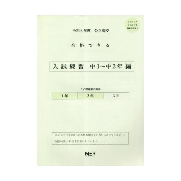 【発売日：2023年04月28日】熊本ネット/公立高校 合格できる 入試練習　中1〜2年編 令和6年度 (合格できる問題集)、メディア：BOOK、発売日：2023/04、重量：340g、商品コード：NEOBK-2854886、JANコード/...