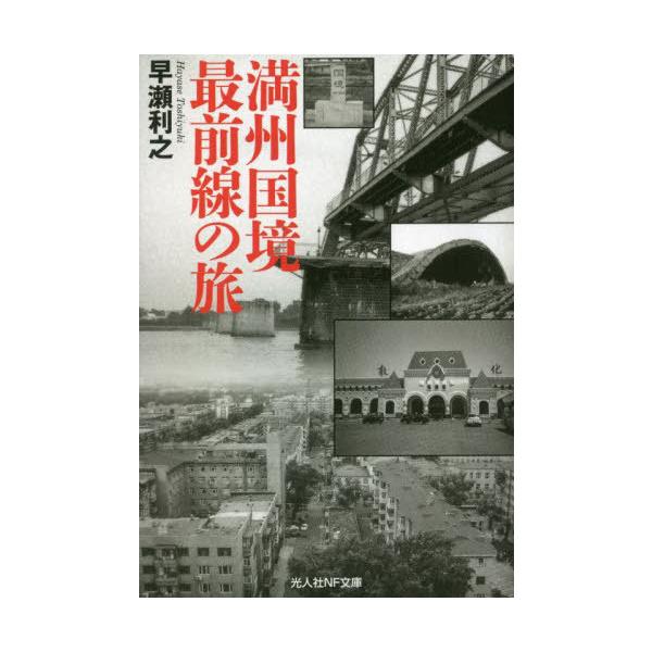 【発売日：2023年04月23日】早瀬利之/著/満州国境最前線の旅 (光人社NF文庫)、メディア：BOOK、発売日：2023/04、重量：250g、商品コード：NEOBK-2854926、JANコード/ISBNコード：9784769833109
