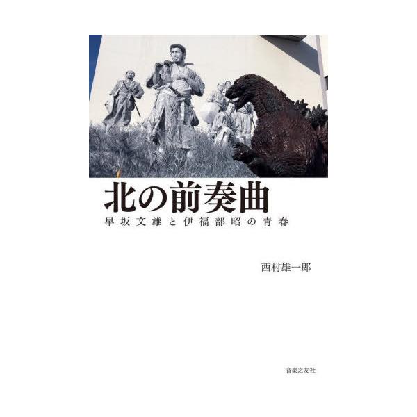 【発売日：2023年04月26日】西村雄一郎/著/北の前奏曲 早坂文雄と伊福部昭の青春、メディア：BOOK、発売日：2023/04、重量：450g、商品コード：NEOBK-2854939、JANコード/ISBNコード：9784276216075