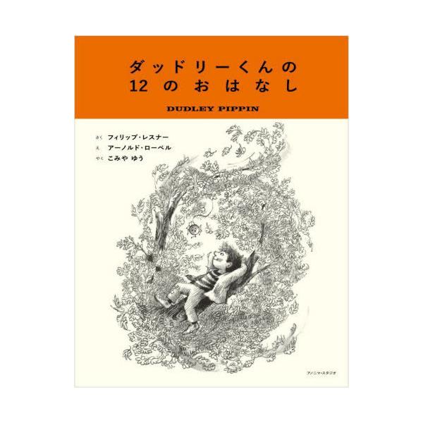 【発売日：2023年04月28日】フィリップ・レスナー/さく アーノルド・ローベル/え こみやゆう/やく/ダッドリーくんの12のおはなし / 原タイトル:DUDLEY PIPPIN、メディア：BOOK、発売日：2023/04、重量：340g...