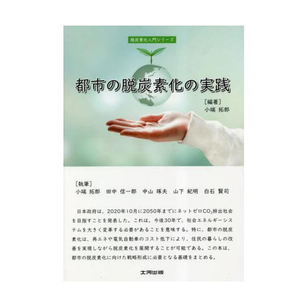 【発売日：2023年04月28日】小端拓郎/編著 小端拓郎/執筆 田中信一郎/執筆 中山琢夫/執筆 山下紀明/執筆 白石賢司/執筆/都市の脱炭素化の実践 (脱炭素化入門シリーズ)、メディア：BOOK、発売日：2023/04、重量：500g、...