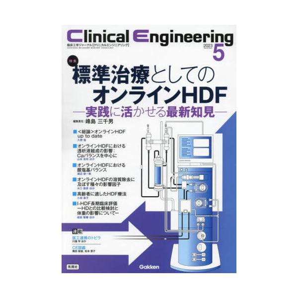 【発売日：2023年04月26日】Gakken/クリニカルエンジニアリング 臨床工学ジャーナル Vol.34No.5(2023-5月号)、メディア：BOOK、発売日：2023/04、重量：233g、商品コード：NEOBK-2854951、J...