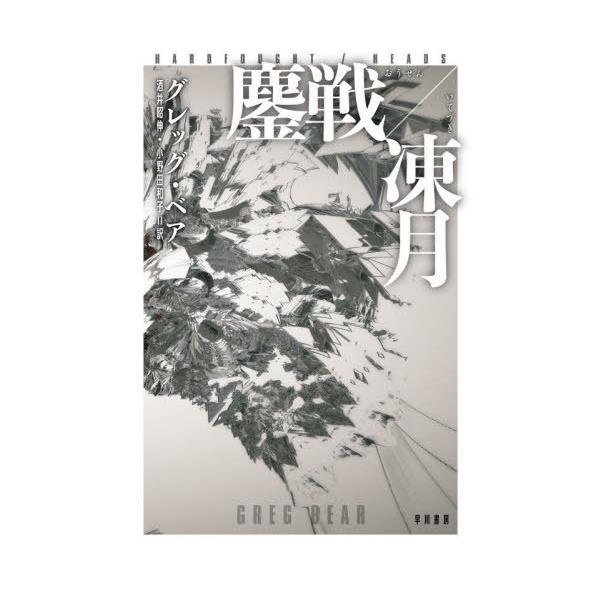 【発売日：2023年04月26日】グレッグ・ベア/著 酒井昭伸/訳 / グレッグ・ベア/著 小野田和子/訳/鏖戦 / 原タイトル:HARDFOUGHT 原タイトル:HEADS、メディア：BOOK、発売日：2023/04、重量：550g、商品...