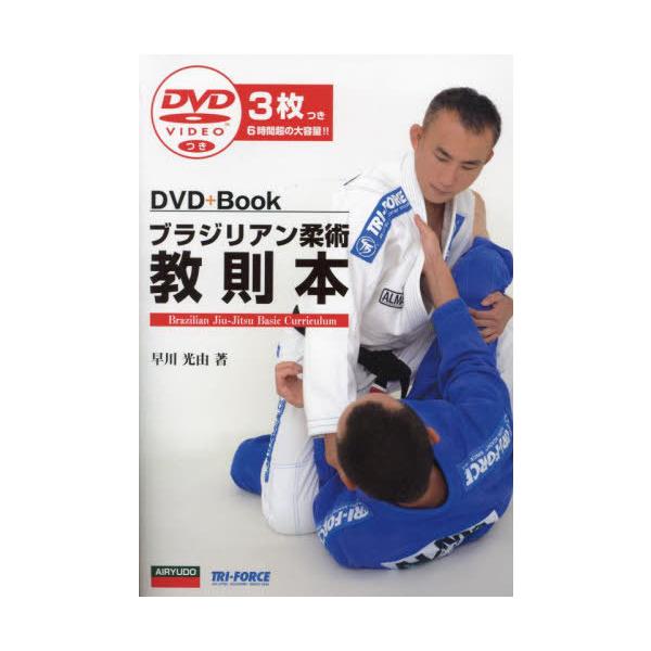 【発売日：2023年01月28日】早川光由/著/ブラジリアン柔術教則本 (DVD+Book)、メディア：BOOK、発売日：2023/01、重量：450g、商品コード：NEOBK-2854969、JANコード/ISBNコード：97847502...