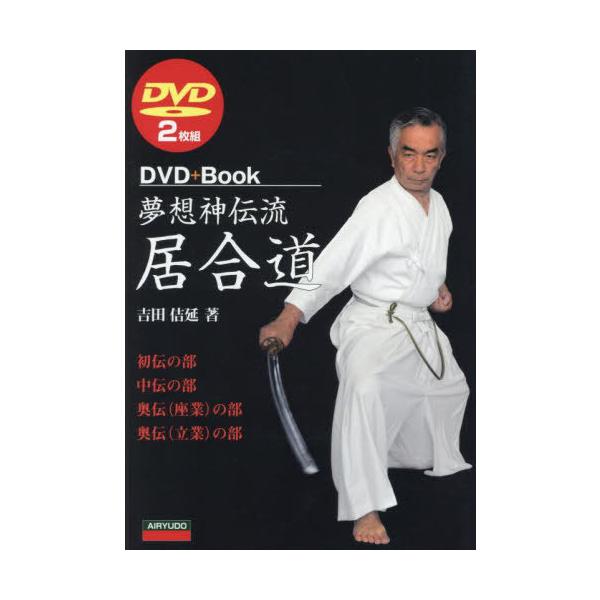 【発売日：2023年03月28日】吉田佶延/著/夢想神伝流居合道 (DVD+Book)、メディア：BOOK、発売日：2023/03、重量：340g、商品コード：NEOBK-2854970、JANコード/ISBNコード：9784750203553