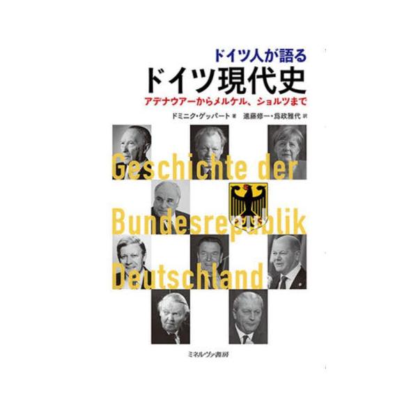 【発売日：2023年04月29日】ドミニク・ゲッパート/著 進藤修一/訳 爲政雅代/訳/ドイツ人が語るドイツ現代史 アデナウアーからメルケル、ショルツまで / 原タイトル:GESCHICHTE DER BUNDESREPUBLIK DEUT...
