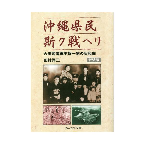 【発売日：2023年04月23日】田村洋三/著/沖縄県民斯ク戦ヘリ 大田實海軍中将一家の昭和史 新装版 (光人社NF文庫)、メディア：BOOK、発売日：2023/04、重量：250g、商品コード：NEOBK-2854987、JANコード/I...