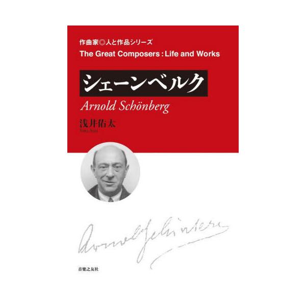 【発売日：2023年05月04日】浅井佑太/著/シェーンベルク (作曲家・人と作品)、メディア：BOOK、発売日：2023/05、重量：216g、商品コード：NEOBK-2855019、JANコード/ISBNコード：9784276221987