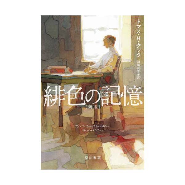 【発売日：2023年04月26日】トマス・H・クック/著 鴻巣友季子/訳/緋色の記憶 / 原タイトル:THE CHATHAM SCHOOL AFFAIR (ハヤカワ・ミステリ文庫 HM 395-2)、メディア：BOOK、発売日：2023/0...