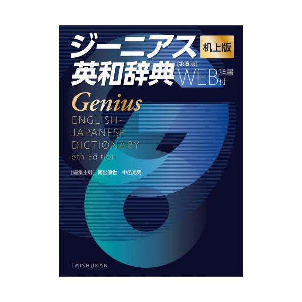【発売日：2023年04月27日】南出康世/編集主幹 中邑光男/編集主幹 原川博善/〔ほか〕編集委員/ジーニアス英和辞典 机上版、メディア：BOOK、発売日：2023/04、重量：1200g、商品コード：NEOBK-2855062、JANコ...