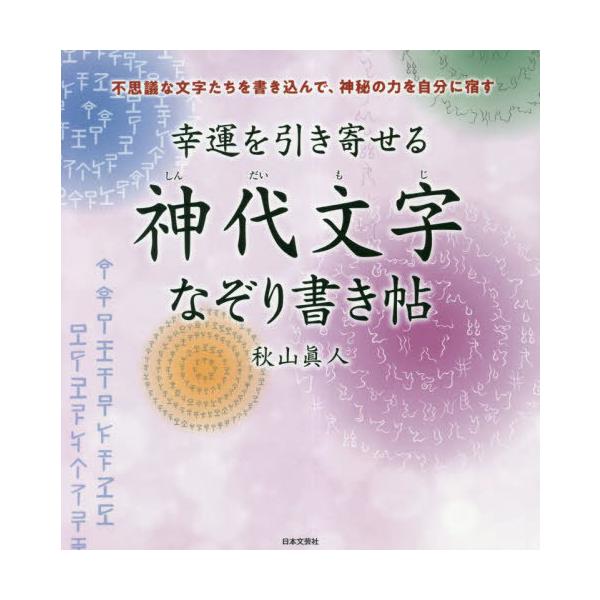 【発売日：2023年04月28日】秋山眞人/著/幸運を引き寄せる神代文字なぞり書き帖 不思議な文字たちを書き込んで、神秘の力を自分に宿す、メディア：BOOK、発売日：2023/04、重量：240g、商品コード：NEOBK-2855064、J...
