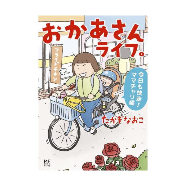 【発売日：2023年04月26日】たかぎなおこ/著/おかあさんライフ。 今日も快走!ママチャリ編 (MF comic essay)、メディア：BOOK、発売日：2023/04、重量：340g、商品コード：NEOBK-2855067、JANコ...