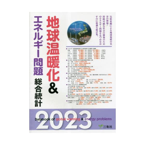 【発売日：2023年03月28日】三冬社/’23 地球温暖化&amp;エネルギー問題総合統、メディア：BOOK、発売日：2023/03、重量：450g、商品コード：NEOBK-2855091、JANコード/ISBNコード：978486563...