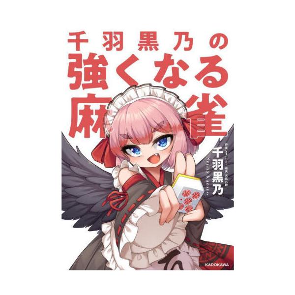 【発売日：2023年04月26日】千羽黒乃/著/千羽黒乃の強くなる麻雀 (Mahjong)、メディア：BOOK、発売日：2023/04、重量：340g、商品コード：NEOBK-2855111、JANコード/ISBNコード：978404606...