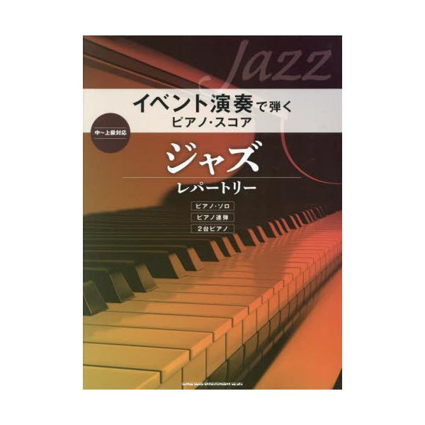 【発売日：2023年04月28日】シンコーミュージック/ジャズ・レパートリー (イベント演奏で弾くピアノ・スコア)、メディア：BOOK、発売日：2023/04、重量：690g、商品コード：NEOBK-2855125、JANコード/ISBNコ...