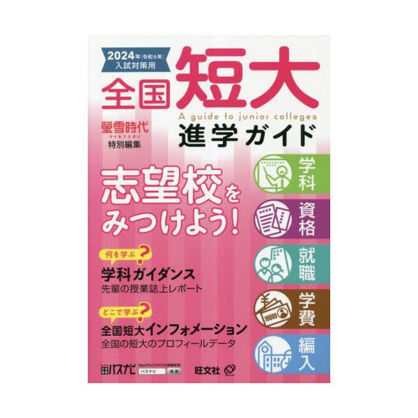 【発売日：2023年04月26日】旺文社/編/全国短大進学ガイド 学科・資格・就職・学費・編入 2024年入試対策用、メディア：BOOK、発売日：2023/04、重量：450g、商品コード：NEOBK-2855269、JANコード/ISBN...