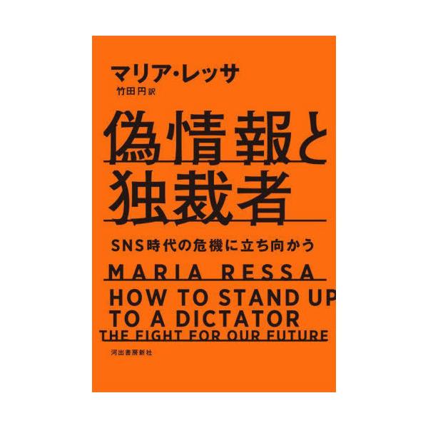 【発売日：2023年04月26日】マリア・レッサ/著 竹田円/訳/偽情報と独裁者 SNS時代の危機に立ち向かう / 原タイトル:HOW TO STAND UP TO A DICTATOR、メディア：BOOK、発売日：2023/04、重量：3...