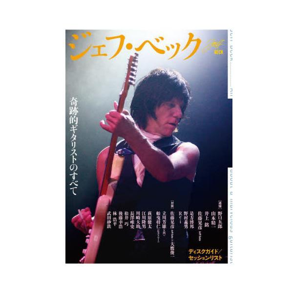 【発売日：2023年04月26日】河出書房新社編集部/編/ジェフ・ベック 奇跡的ギタリストのすべて、メディア：BOOK、発売日：2023/04、重量：450g、商品コード：NEOBK-2855299、JANコード/ISBNコード：97843...