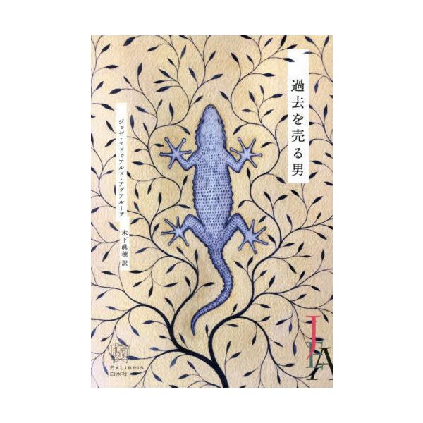 【発売日：2023年04月26日】ジョゼ・エドゥアルド・アグアルーザ/著 木下眞穂/訳/過去を売る男 / 原タイトル:O Vendedor de Passados (エクス・リブリス)、メディア：BOOK、発売日：2023/04、重量：25...