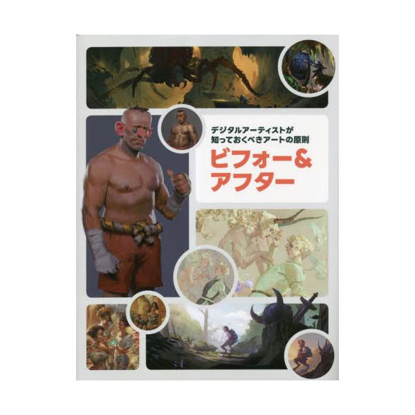 【発売日：2023年04月26日】3dtotalPublishing/制作 スタジオリズ/訳/デジタルアーティストが知っておくべきアートの原則ビフォー&amp;アフター Art Fundamentals:Theory in Practice...