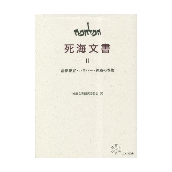 【発売日：2023年04月27日】阿部望里内勝己/死海文書 2、メディア：BOOK、発売日：2023/04、重量：470g、商品コード：NEOBK-2855374、JANコード/ISBNコード：9784910154435