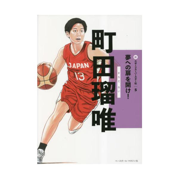 【発売日：2023年04月27日】ベースボール・マガジン社/新スポーツスーパースター伝 夢への扉を開け! 5、メディア：BOOK、発売日：2023/04、重量：445g、商品コード：NEOBK-2855378、JANコード/ISBNコード：...