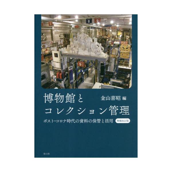 【発売日：2023年04月28日】金山喜昭/編/博物館とコレクション管理 ポスト・コロナ時代の資料の保管と活用、メディア：BOOK、発売日：2023/04、重量：470g、商品コード：NEOBK-2855384、JANコード/ISBNコード...
