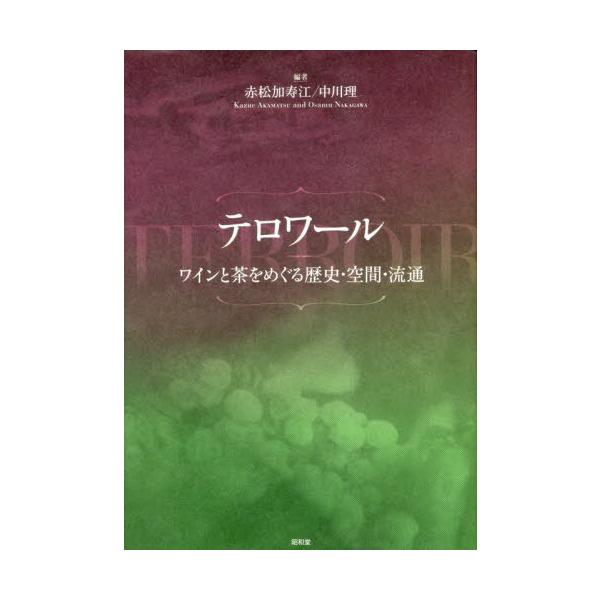 【発売日：2023年05月28日】赤松加寿江/編 中川理/編/テロワール ワインと茶をめぐる歴史・空間・流通、メディア：BOOK、発売日：2023/05、重量：450g、商品コード：NEOBK-2855386、JANコード/ISBNコード：...