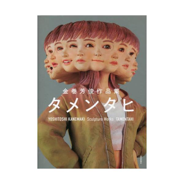 【発売日：2023年04月26日】金巻芳俊/著/タメンタヒ 金巻芳俊作品集、メディア：BOOK、発売日：2023/04、重量：540g、商品コード：NEOBK-2855394、JANコード/ISBNコード：9784875866688