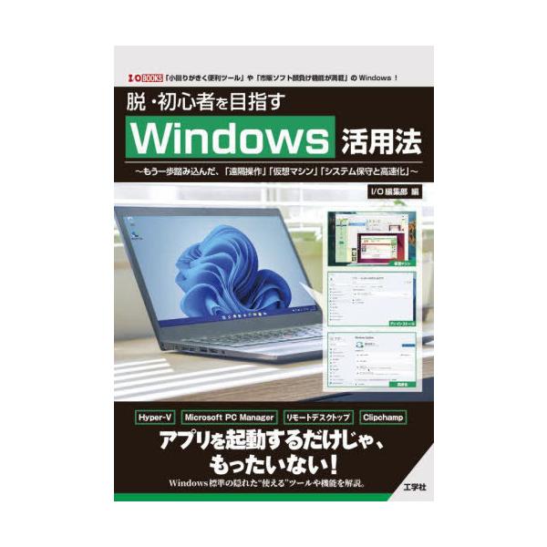 【発売日：2023年04月27日】IO編集部/編/脱・初心者を目指すWindows活用法 もう一歩踏み込んだ、「遠隔操作」「仮想マシン」「システム保守と高速化」 (I/O)、メディア：BOOK、発売日：2023/04、重量：600g、商品コ...