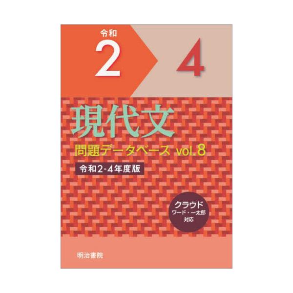 【発売日：2023年05月28日】明治書院/現代文問題データベース 8 令和2〜4年、メディア：BOOK、発売日：2023/05、重量：340g、商品コード：NEOBK-2855463、JANコード/ISBNコード：9784625524226